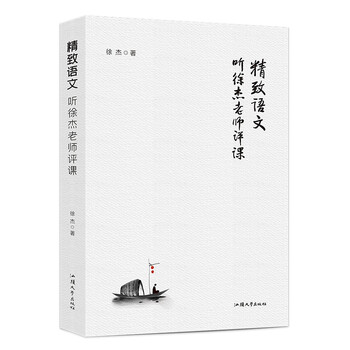 精致语文 听徐杰老师评课