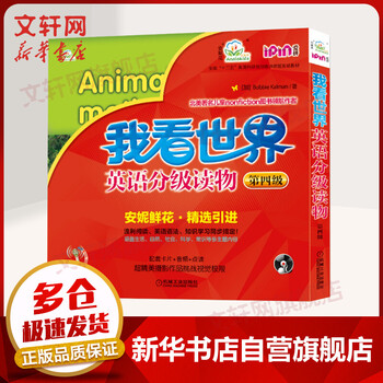 我看世界英语分级读物第四级