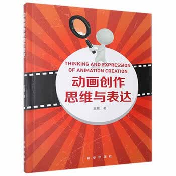 动画创作思维与表达艺术  图书