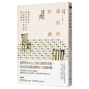 適當的距離：獨處時寂寞，與人相處又不自在，人際關係不疲累的暖心練習 台版原版图书籍