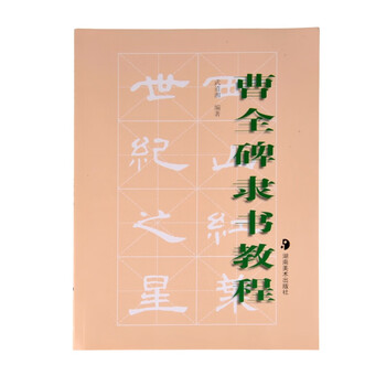 曹全碑隶书教程
