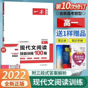 【当日发】2023/2022 新版一本高一 【2022】语文现代文阅读训练100篇-高一 高中高一语文英语专项练习书（含新高考题型）