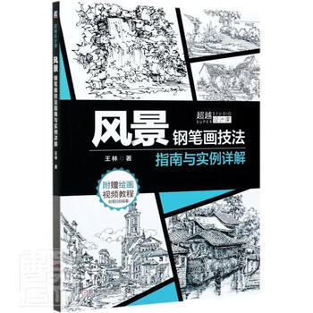 风景钢笔画技法指南与实例详解 王林机械工业出版社建筑