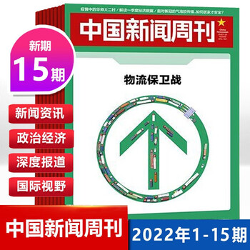 【新期18本】中国新闻周刊杂志2021年46-48期+2022年1-15期新期共18本 俄乌战争 奥密克戎病毒 时事生活热点书籍新锐视角商业潮流评论