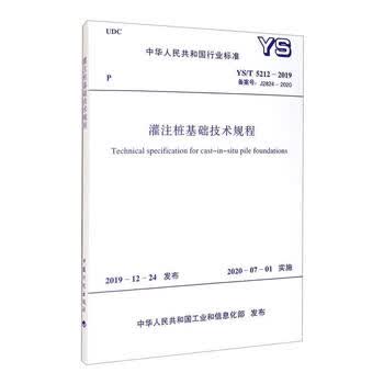 灌注桩基础技术规程 YS/T 5212-2019 备案号:J2824-2020 图书
