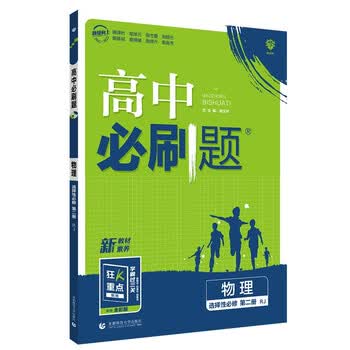 高中必刷题 高二下 物理 选择性必修 第二册RJ人教版 2022（新教材地区）理想树