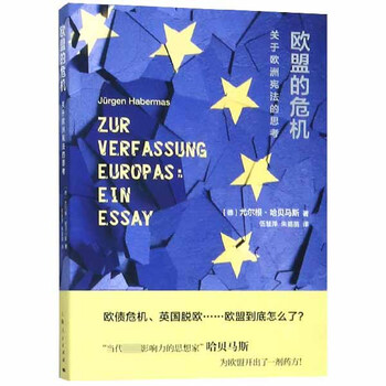 欧盟的危机(关于欧洲宪法的思考)