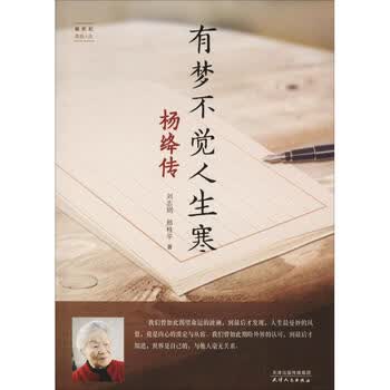 有梦不觉人生寒 杨绛传 刘志则,邢桂平  书籍