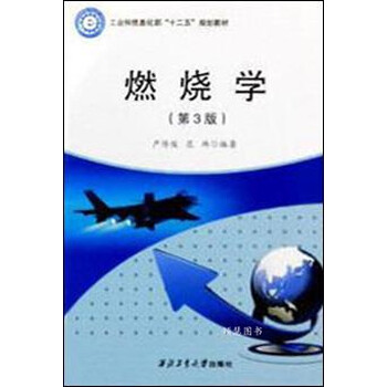 燃烧学（第3版） 严传俊，范玮著 西北工业大学出版社