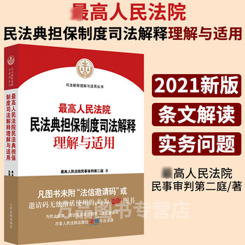 2021年新最高人民法院民法典担保制度司法解释理解与适用 代替担保法司法解释 人民法院出版社实务问题法律书籍