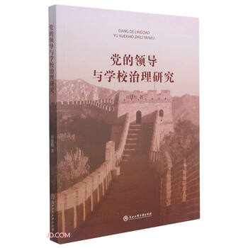 党的领导与学校治理研究