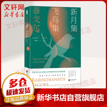 新月集 飞鸟集