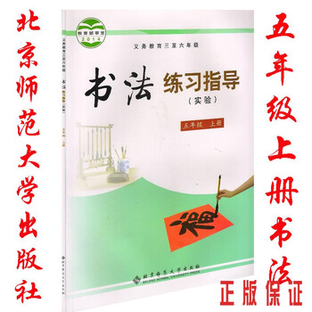 速发！！正版北师大版书法练习指导书5五年级上册书法练习书课本教科书北京师范大学北师大版书法练习指导五