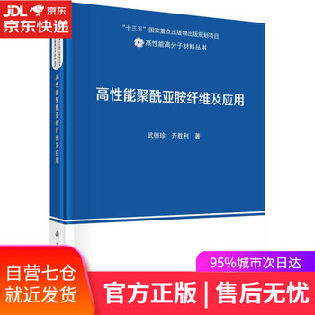 【正版图书】高性能聚酰亚胺纤维及应用 武德珍,齐胜利 科学出版社
