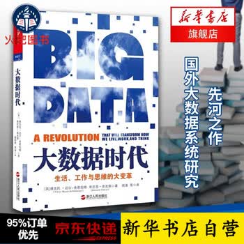 大数据时代(生活工作与思维的大变革)