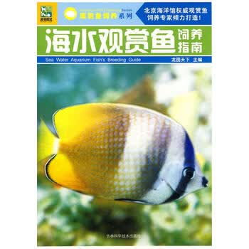 海水观赏鱼饲养指南