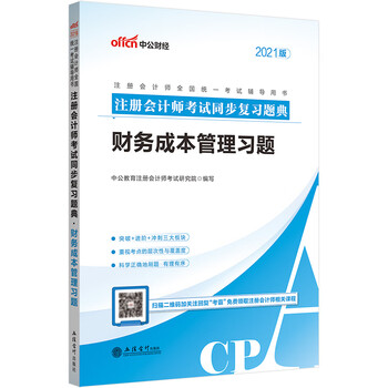 中公教育2021注册会计师全国统一考试用书：注册会计师考试同步复习题典财务成本管理习题