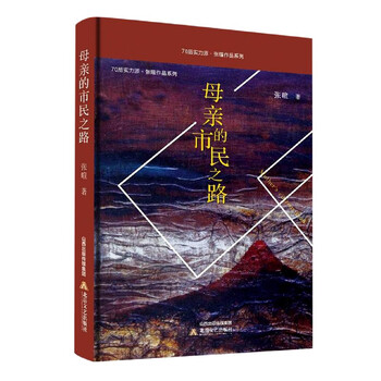 母亲的市民之路(精) 张暄