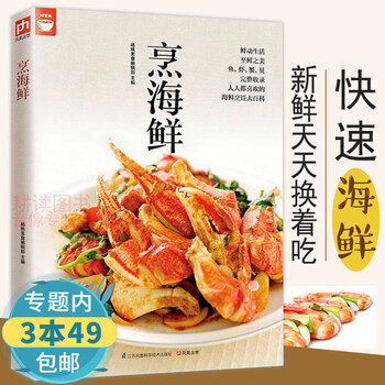 【包邮】好食尚：烹海鲜  家常菜谱书籍海鲜做菜大全书在家做海鲜海鲜的制作方法烹饪书籍