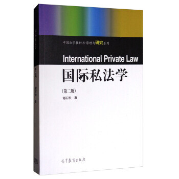 国际私法学 第二版 【正版书】