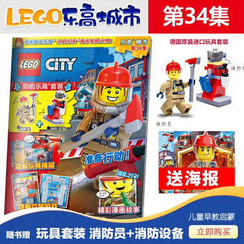乐高城市杂志第46集 赠玩具套装 儿童益智游戏漫画故事书籍 乐高城市杂志第45/44\/43\/42\/41\/40\/39\/38集 乐高城市第34集