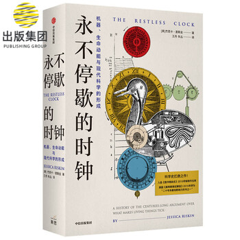 永不停歇的时钟(机器生命动能与现代科学的形成)