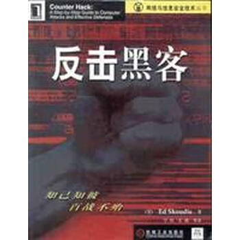 反击黑客