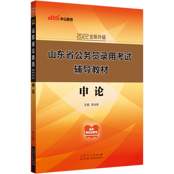 中公山东省考公务员考试2022 申论教材 省考公务员A类B类录用考试用书