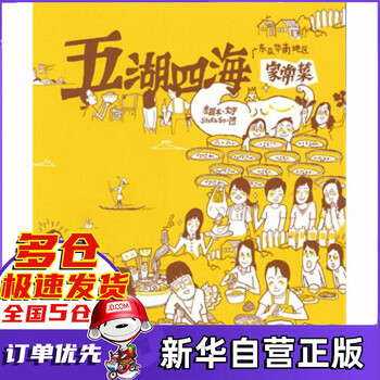 五湖四海家常菜(广东及华南地区)