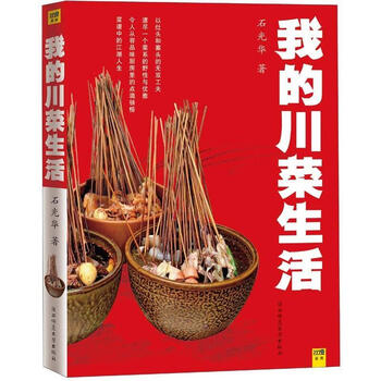 我的川菜生活 石光华 著 陕西师范大学出版社