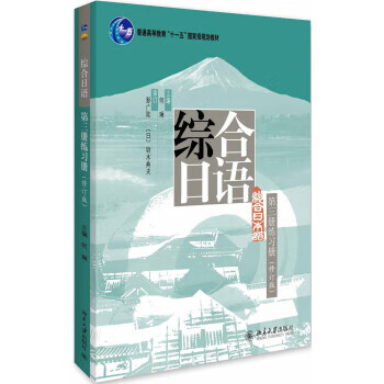 综合日语·第三册练习册(修订版) 何琳 著 北京大学出版社
