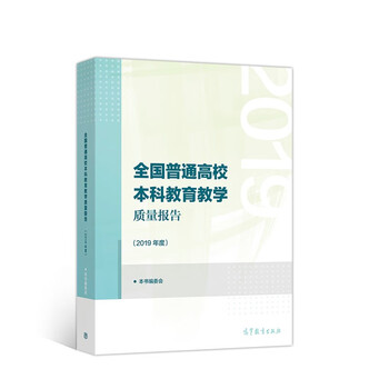 全国普通高校本科教育教学质量报告（2019年度）