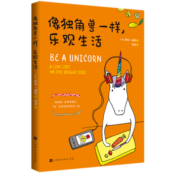 像独角兽一样，乐观生活