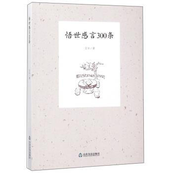 悟世感言300条 艾丰 著 山东友谊出版社