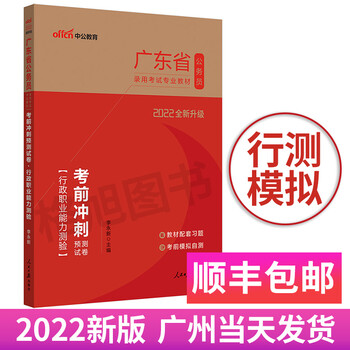 中公教育 2023广东省公务员考试用书省考历年真题教材行测申论真题试卷题库 行测模拟