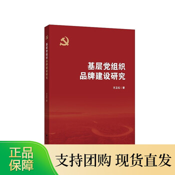 B基层党组织品牌建设研究