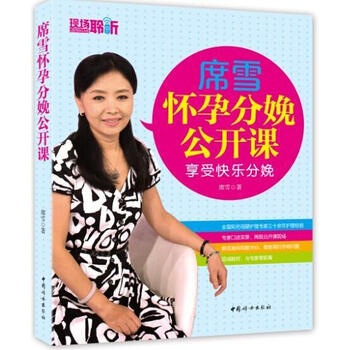《席雪怀孕分娩公开课》         （全婴护理专家三十余年护理经验.解答准妈妈孕期问题.享受快乐