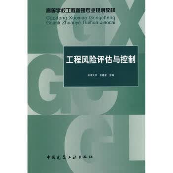 工程风险评估与控制/高等学校工程管理专业规划教材 余建星主编著 室内设计书籍入门自学土木工程设计建筑