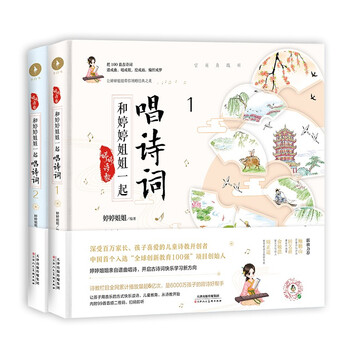 小达人配套点读书 和婷婷姐姐一起唱诗词（全2册）点读版 不含点读笔