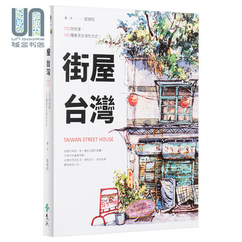 街屋台湾：100间街屋，100种看见台湾的方式！ 台版原版 郑开翔 远流出版