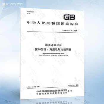 GB/T 12763.10-2007 海洋调查规范 第10部分：海底地形地貌调查