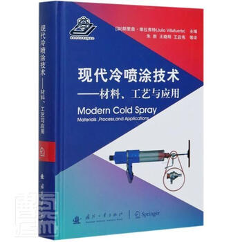 现代冷喷涂技术--材料工艺与应用(精)者_胡里奥·维拉弗特责_胡翠敏国防工业出版社978711812