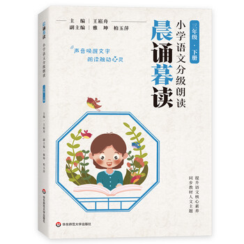 晨诵暮读 小学语文分级朗读 三年级下册 小学通用