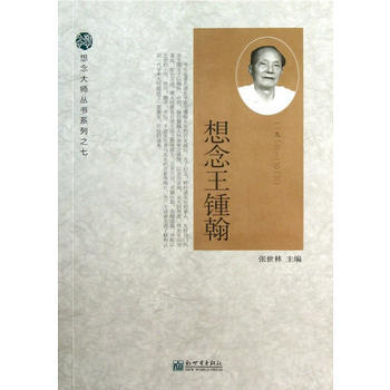 想念大师丛书系列之七想念王锺翰