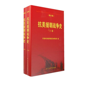 抗美援朝战争史（上下册）