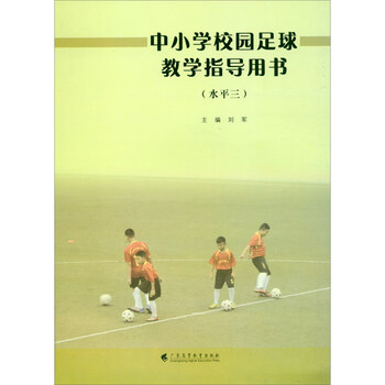 中小学校园足球教学指导用书（水平三）