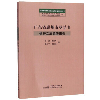 广东省惠州市罗浮山保护立法调研报告【保证正版】