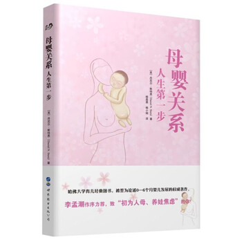 母婴关系：人生步