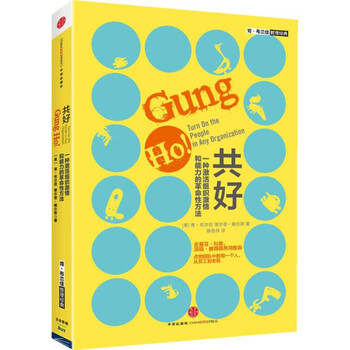 共好 一种激活组织激情和能力的革命性方法