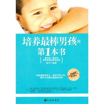 培养棒孩的本书 336 九州出版社